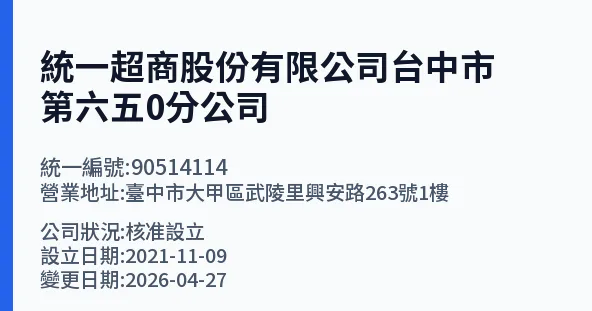 統一超商股份有限公司台中市第六五0分公司的照片-統編 90514114(臺中市) 公司登記資料與營業項目詳細圖表