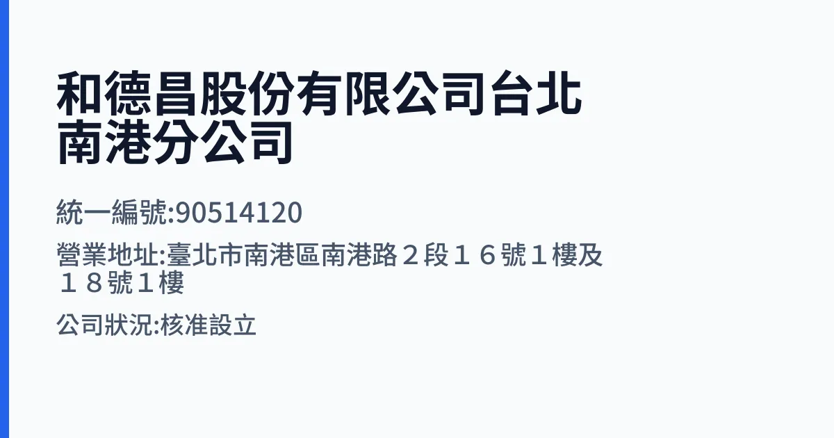 和德昌股份有限公司台北南港分公司 - 統編 90514120(臺北市) 公司登記資料與營業項目詳細圖表