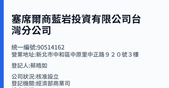 塞席爾商藍岩投資有限公司台灣分公司的照片-統編 90514162(新北市) 公司登記資料與營業項目詳細圖表