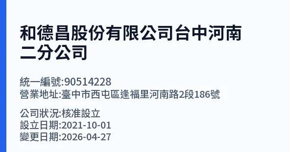 和德昌股份有限公司台中河南二分公司的照片-統編 90514228(臺中市) 公司登記資料與營業項目詳細圖表