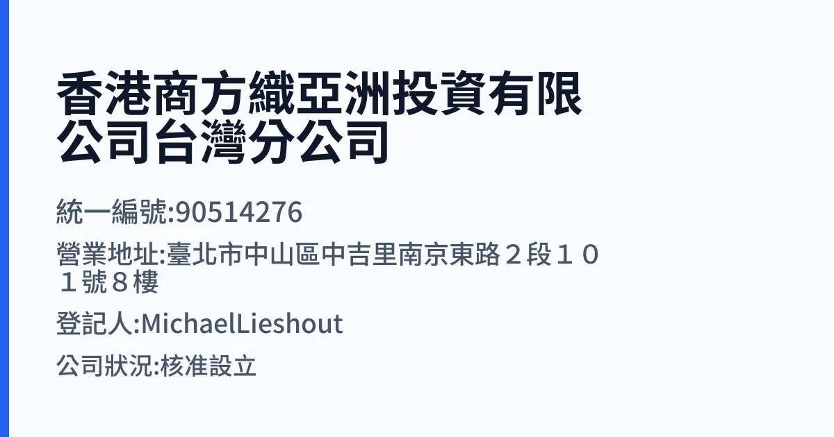 香港商方織亞洲投資有限公司台灣分公司 - 統編 90514276(臺北市) 公司登記資料與營業項目詳細圖表