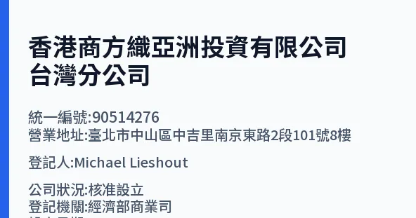 香港商方織亞洲投資有限公司台灣分公司的照片-統編 90514276(臺北市) 公司登記資料與營業項目詳細圖表