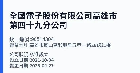 全國電子股份有限公司高雄市第四十九分公司的照片-統編 90514304(高雄市) 公司登記資料與營業項目詳細圖表