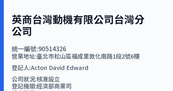 英商台灣動機有限公司台灣分公司的照片-統編 90514326(臺北市) 公司登記資料與營業項目詳細圖表