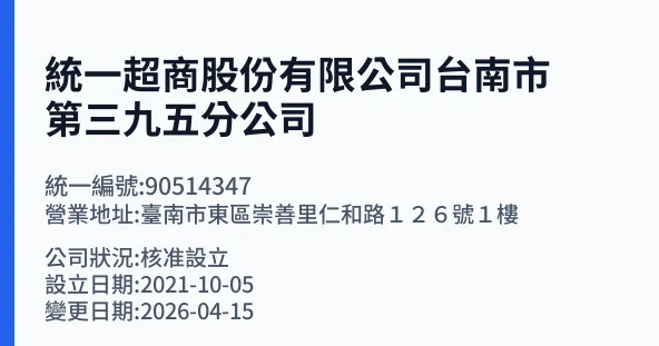 統一超商股份有限公司台南市第三九五分公司的照片-統編 90514347(臺南市) 公司登記資料與營業項目詳細圖表