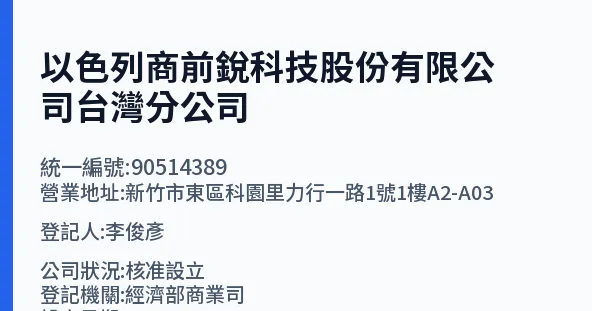以色列商前銳科技股份有限公司台灣分公司的照片-統編 90514389(新竹市) 公司登記資料與營業項目詳細圖表