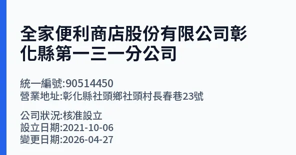 全家便利商店股份有限公司彰化縣第一三一分公司的照片-統編 90514450(彰化縣) 公司登記資料與營業項目詳細圖表