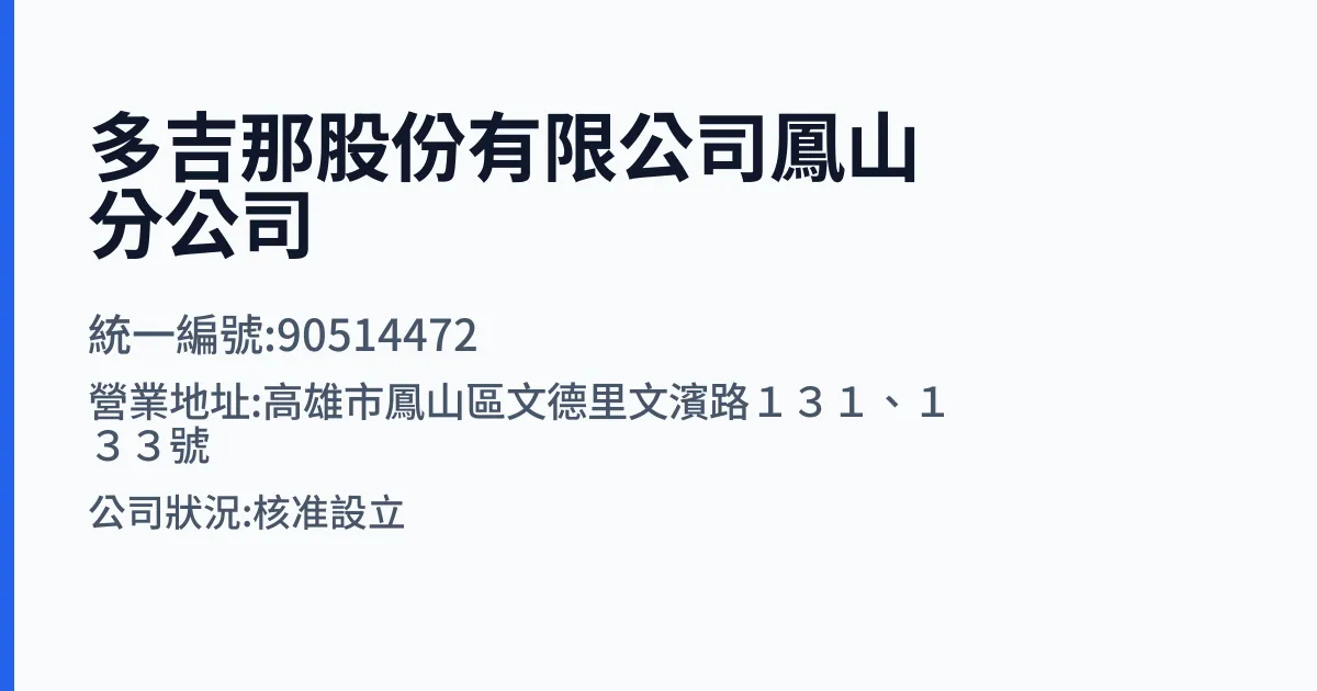 多吉那股份有限公司鳳山分公司 - 統編 90514472(高雄市) 公司登記資料與營業項目詳細圖表