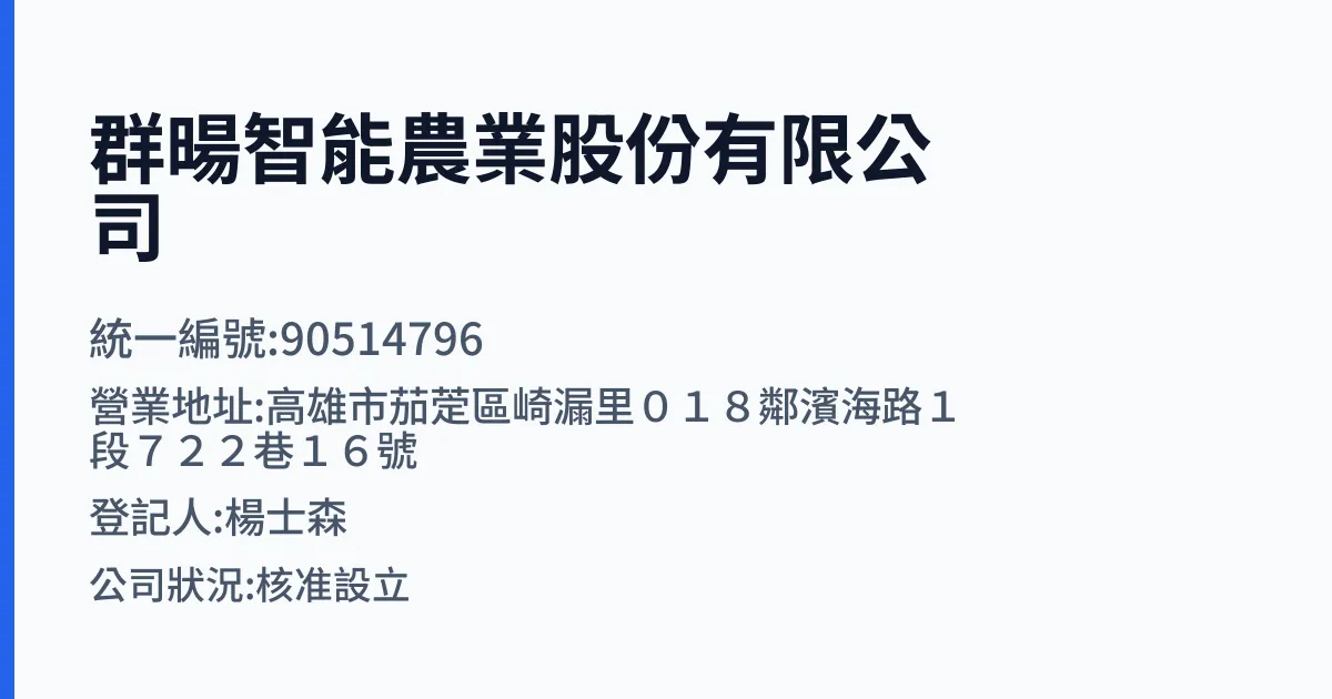 群暘智能農業股份有限公司 - 統編 90514796(高雄市) 公司登記資料與營業項目詳細圖表