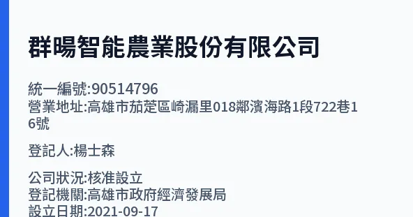 群暘智能農業股份有限公司的照片-統編 90514796(高雄市) 公司登記資料與營業項目詳細圖表