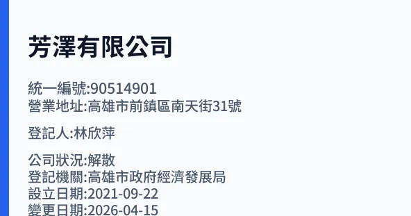 芳澤有限公司的照片-統編 90514901(高雄市) 公司登記資料與營業項目詳細圖表