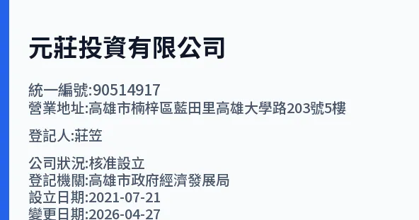 元莊投資有限公司的照片-統編 90514917(高雄市) 公司登記資料與營業項目詳細圖表