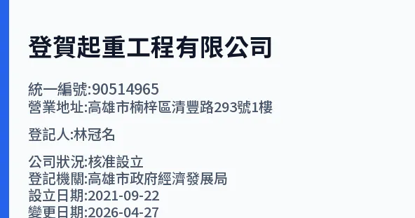 登賀起重工程有限公司的照片-統編 90514965(高雄市) 公司登記資料與營業項目詳細圖表