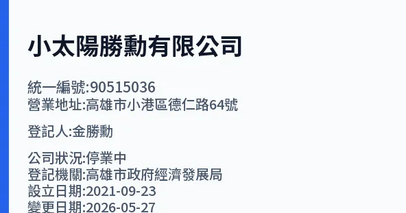 小太陽勝勳有限公司的照片-統編 90515036(高雄市) 公司登記資料與營業項目詳細圖表