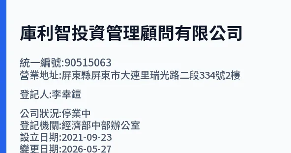 庫利智投資管理顧問有限公司的照片-統編 90515063(屏東縣) 公司登記資料與營業項目詳細圖表