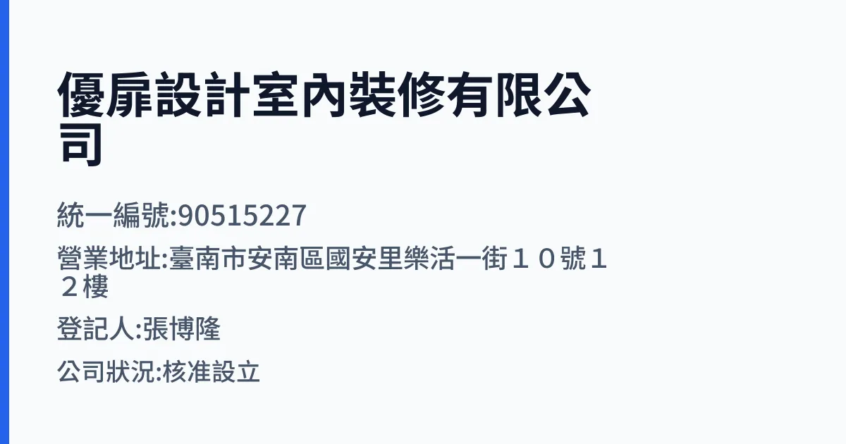 優扉設計室內裝修有限公司 - 統編 90515227(高雄市) 公司登記資料與營業項目詳細圖表