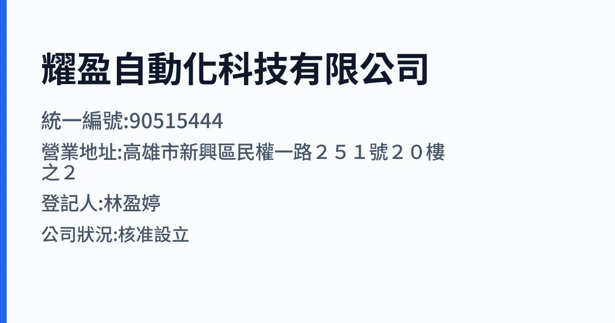 耀盈自動化科技有限公司 - 統編 90515444(高雄市) 公司登記資料與營業項目詳細圖表