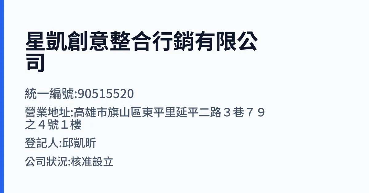 星凱創意整合行銷有限公司 - 統編 90515520（高雄市） 公司登記資料與營業項目詳細圖表