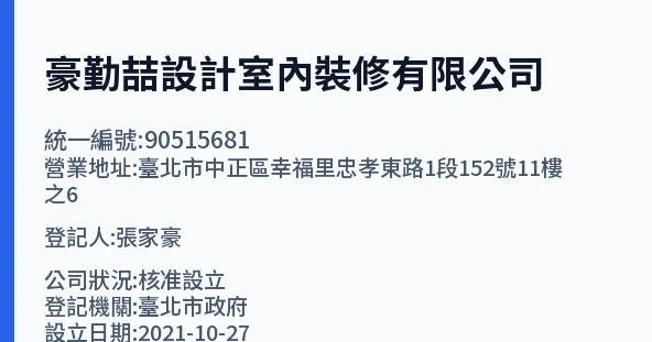 豪勤喆設計室內裝修有限公司的照片-統編 90515681(臺北市) 公司登記資料與營業項目詳細圖表
