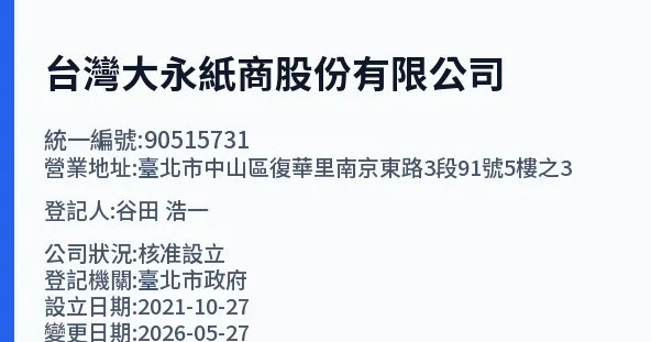 台灣大永紙商股份有限公司的照片-統編 90515731(臺北市) 公司登記資料與營業項目詳細圖表