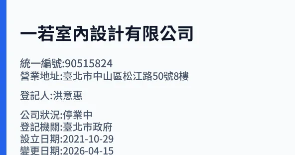 一若室內設計有限公司的照片-統編 90515824(臺北市) 公司登記資料與營業項目詳細圖表