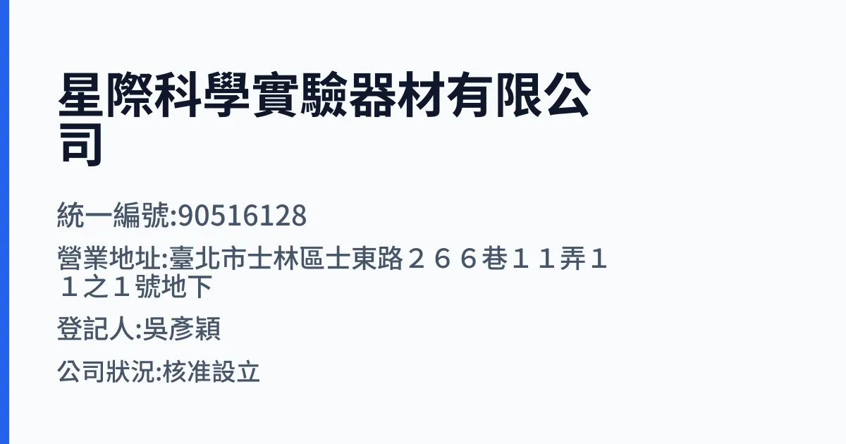 星際科學實驗器材有限公司 - 統編 90516128(臺北市) 公司登記資料與營業項目詳細圖表