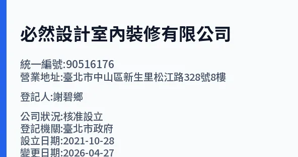 必然設計室內裝修有限公司的照片-統編 90516176(臺北市) 公司登記資料與營業項目詳細圖表