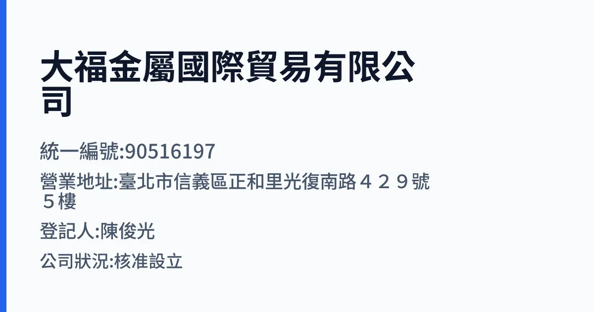 大福金屬國際貿易有限公司 - 統編 90516197(臺北市) 公司登記資料與營業項目詳細圖表