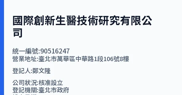國際創新生醫技術研究有限公司的照片-統編 90516247(臺北市) 公司登記資料與營業項目詳細圖表