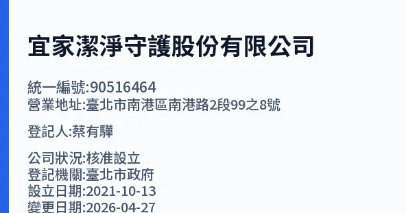 宜家潔淨守護股份有限公司的照片-統編 90516464(臺北市) 公司登記資料與營業項目詳細圖表