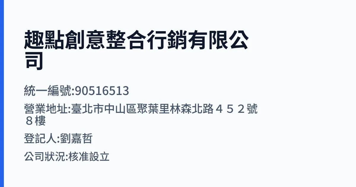 趣點創意整合行銷有限公司 - 統編 90516513(臺北市) 公司登記資料與營業項目詳細圖表