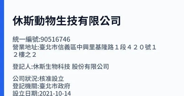 休斯動物生技有限公司的照片-統編 90516746(臺北市) 公司登記資料與營業項目詳細圖表