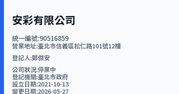 安彩有限公司的照片-統編 90516859(臺北市) 公司登記資料與營業項目詳細圖表
