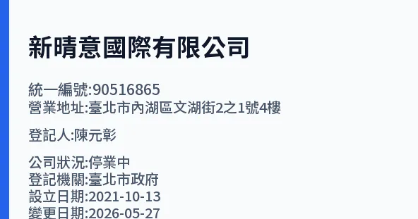 新晴意國際有限公司的照片-統編 90516865(臺北市) 公司登記資料與營業項目詳細圖表