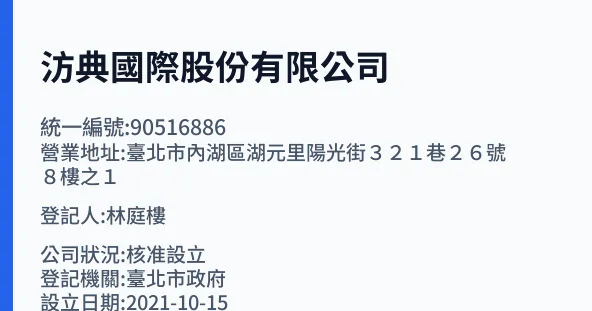汸典國際股份有限公司的照片-統編 90516886(臺北市) 公司登記資料與營業項目詳細圖表