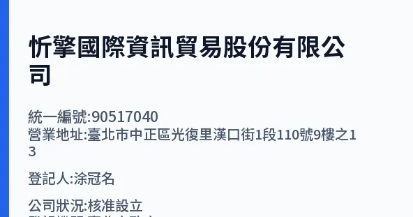 忻擎國際資訊貿易股份有限公司的照片-統編 90517040(臺北市) 公司登記資料與營業項目詳細圖表
