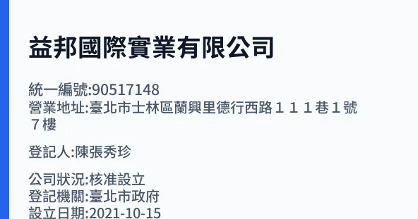 益邦國際實業有限公司的照片-統編 90517148(臺北市) 公司登記資料與營業項目詳細圖表