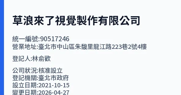 草浪來了視覺製作有限公司的照片-統編 90517246(臺北市) 公司登記資料與營業項目詳細圖表