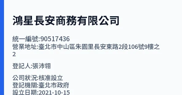 鴻星長安商務有限公司的照片-統編 90517436(臺北市) 公司登記資料與營業項目詳細圖表