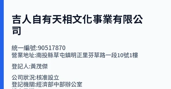 吉人自有天相文化事業有限公司的照片-統編 90517870(南投縣) 公司登記資料與營業項目詳細圖表