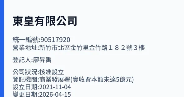 東皇有限公司的照片-統編 90517920(新竹市) 公司登記資料與營業項目詳細圖表