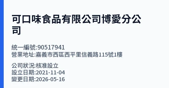 可口味食品有限公司博愛分公司的照片-統編 90517941(嘉義市) 公司登記資料與營業項目詳細圖表