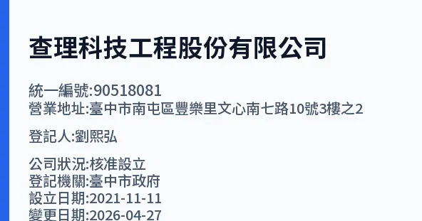 查理科技工程股份有限公司的照片-統編 90518081(臺中市) 公司登記資料與營業項目詳細圖表