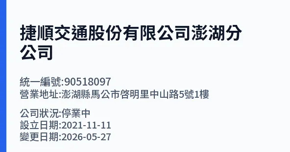 捷順交通股份有限公司澎湖分公司的照片-統編 90518097(澎湖縣) 公司登記資料與營業項目詳細圖表