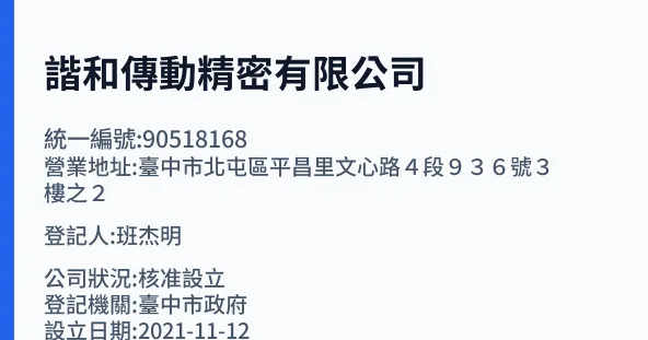 諧和傳動精密有限公司的照片-統編 90518168(臺中市) 公司登記資料與營業項目詳細圖表