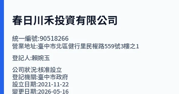 春日川禾投資有限公司的照片-統編 90518266(臺中市) 公司登記資料與營業項目詳細圖表