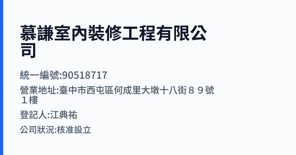 慕謙室內裝修工程有限公司 - 統編 90518717(臺中市) 公司登記資料與營業項目詳細圖表