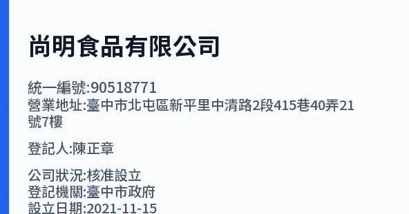 尚明食品有限公司的照片-統編 90518771(臺中市) 公司登記資料與營業項目詳細圖表