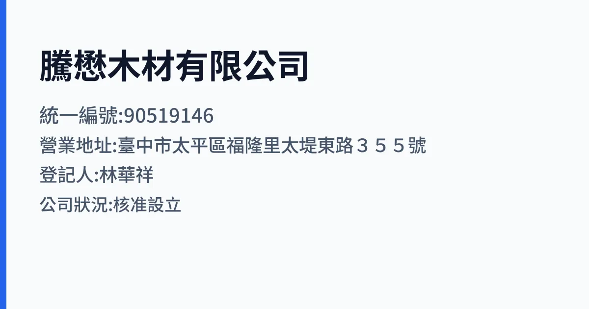 騰懋木材有限公司 - 統編 90519146(臺中市) 公司登記資料與營業項目詳細圖表