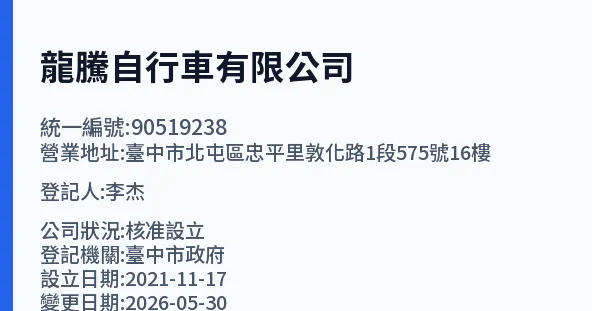龍騰自行車有限公司的照片-統編 90519238(臺中市) 公司登記資料與營業項目詳細圖表